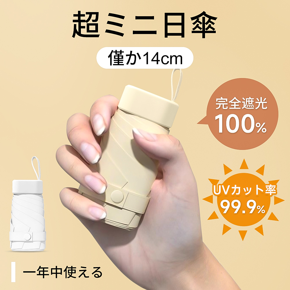 折りたたみ傘 完全遮光 遮熱 日傘 超軽量 UPF50+ UVカット率 99.9% コンパクト 14cm収納 6本骨 直径90cm 紫外線遮断 折りたたみ傘 完全遮光 遮熱 日傘 超軽量 UPF50+ UVカット率 100