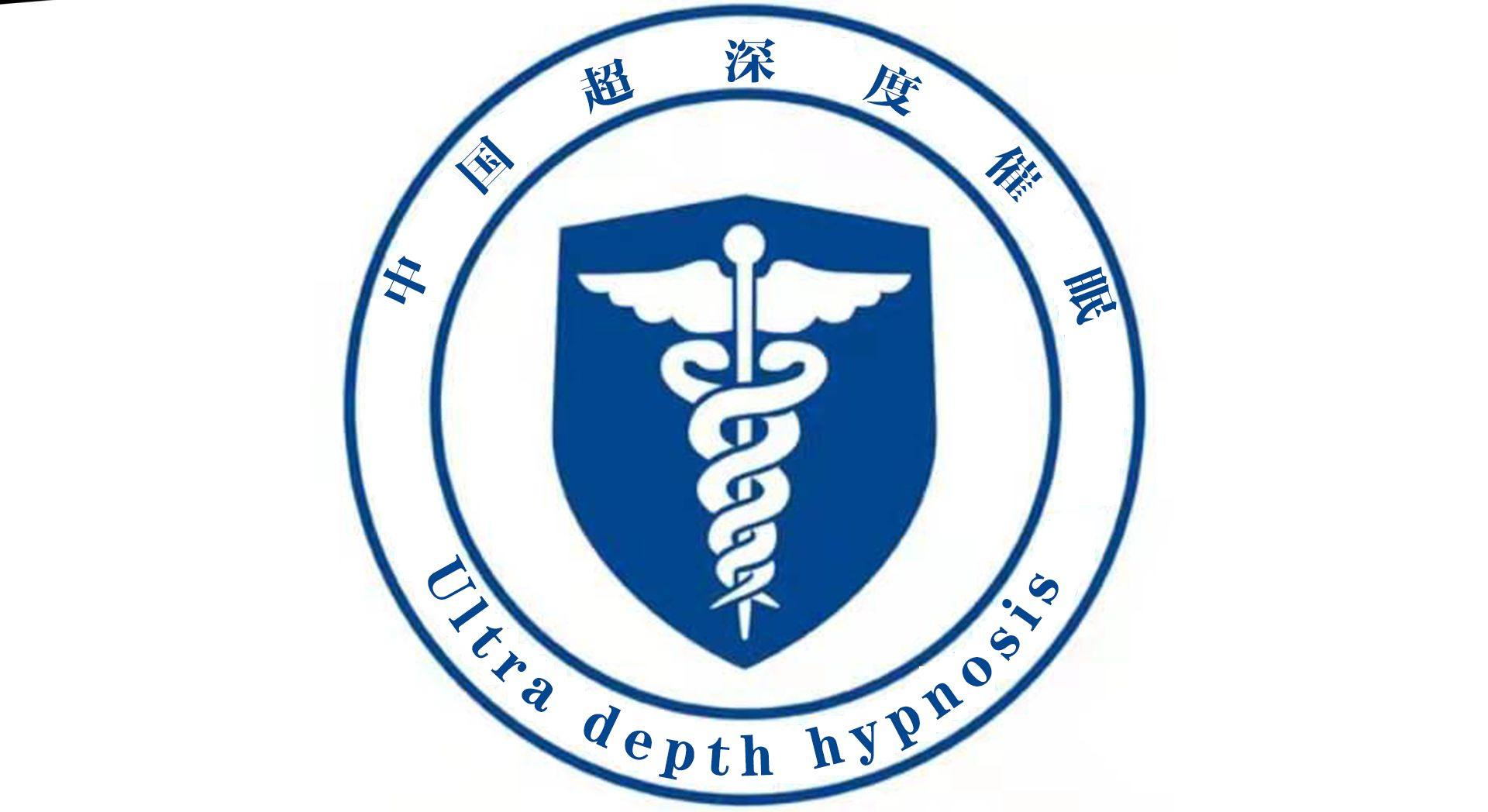 超深度催眠疗愈中心，超深度催眠，催眠